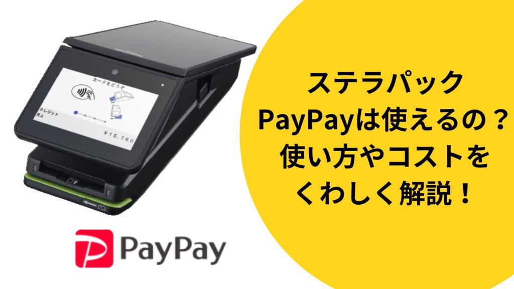 stera pack（ステラパック）はPayPayは使える？必要な機器やコストについて詳しく解説！ - お店のキャッシュレス決済端末の情報サイト