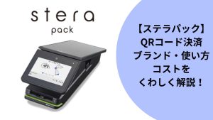 stera packのQRコード決済について解説！決済ブランド・使い方・手数料を解説 - お店のキャッシュレス決済端末の情報サイト