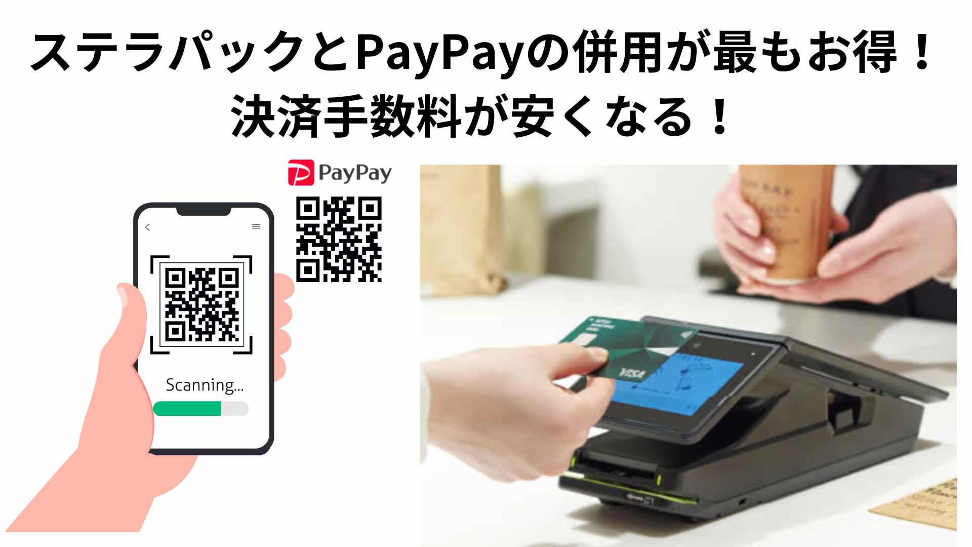 stera packとPayPayの併用が最もお得！決済手数料が安くなる！ - お店のキャッシュレス決済端末の情報サイト