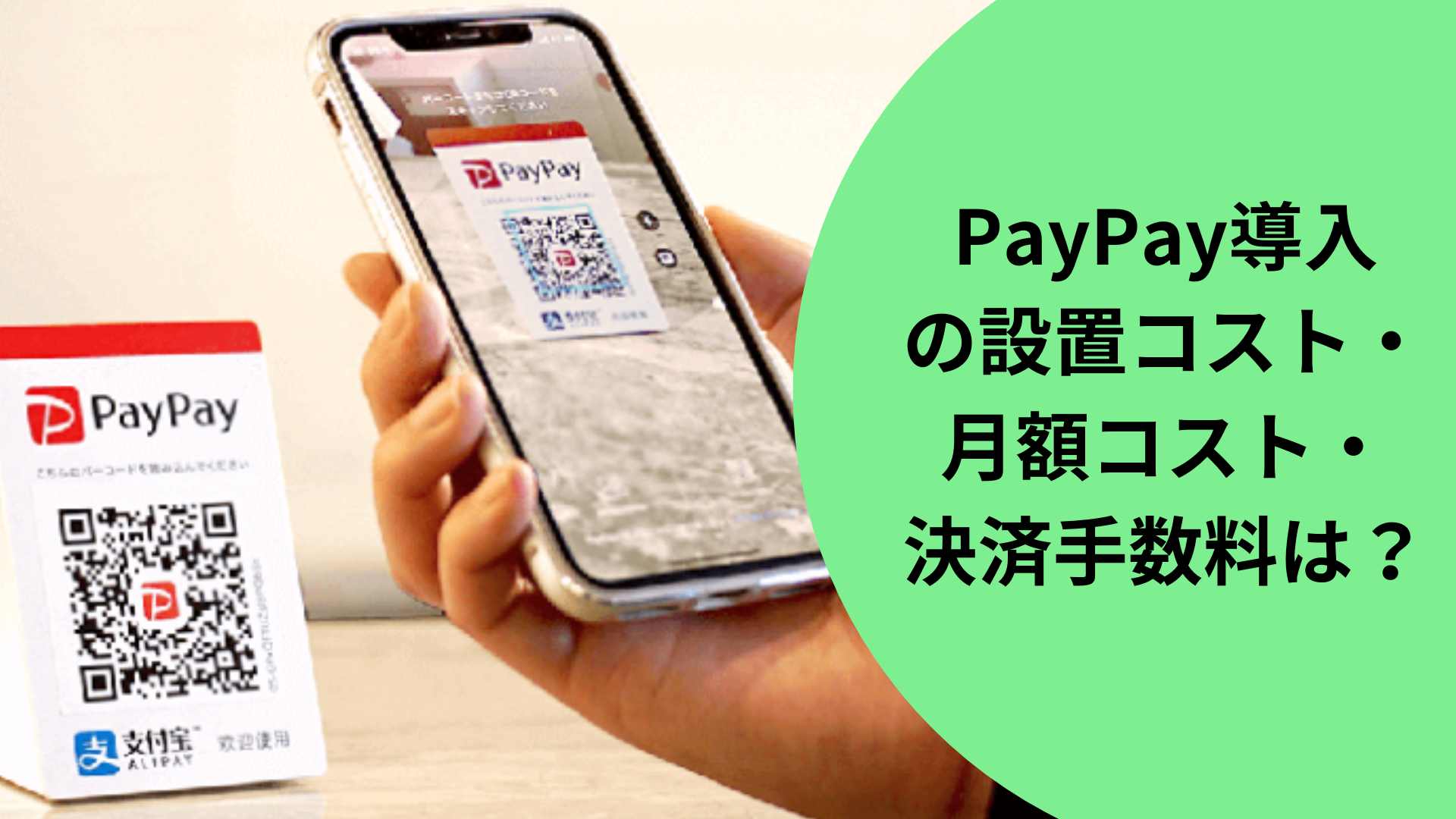 PayPayの導入費用はいくら？初期費用・月額コスト・手数料を解説！ - お店のキャッシュレス決済端末の情報サイト