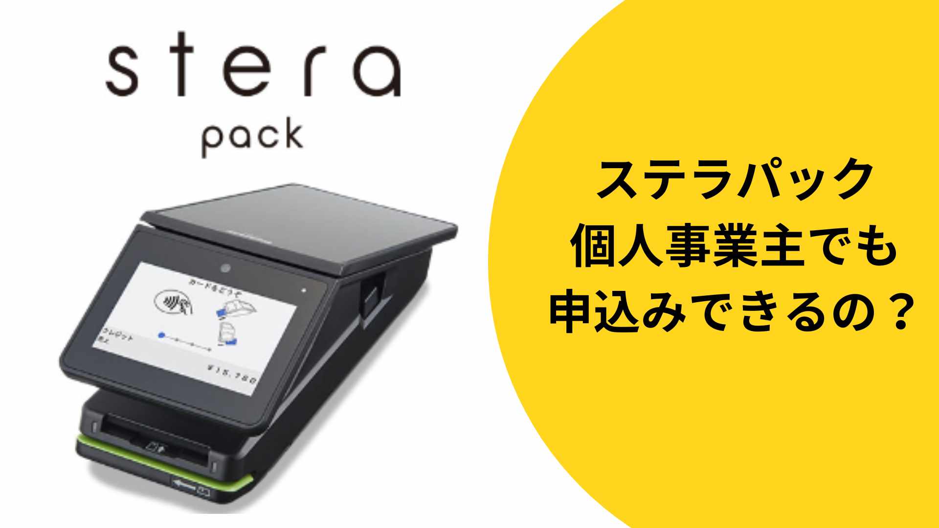 stera pack（ステラパック）は個人事業主でも申込みできるの？をくわしく解説！ - お店のキャッシュレス決済端末の情報サイト