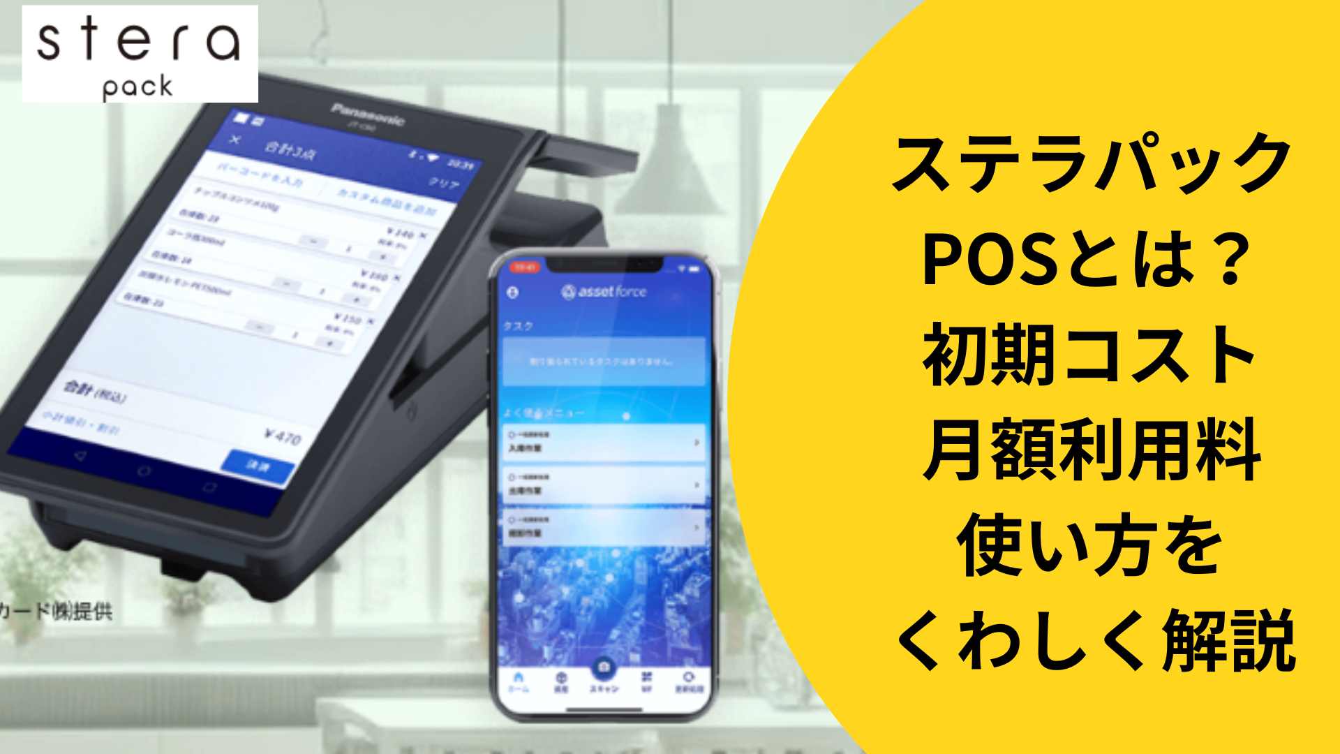 stera pack POSとは？初期コスト、月額利用料、使い方をくわしく解説。 - お店のキャッシュレス決済端末の情報サイト