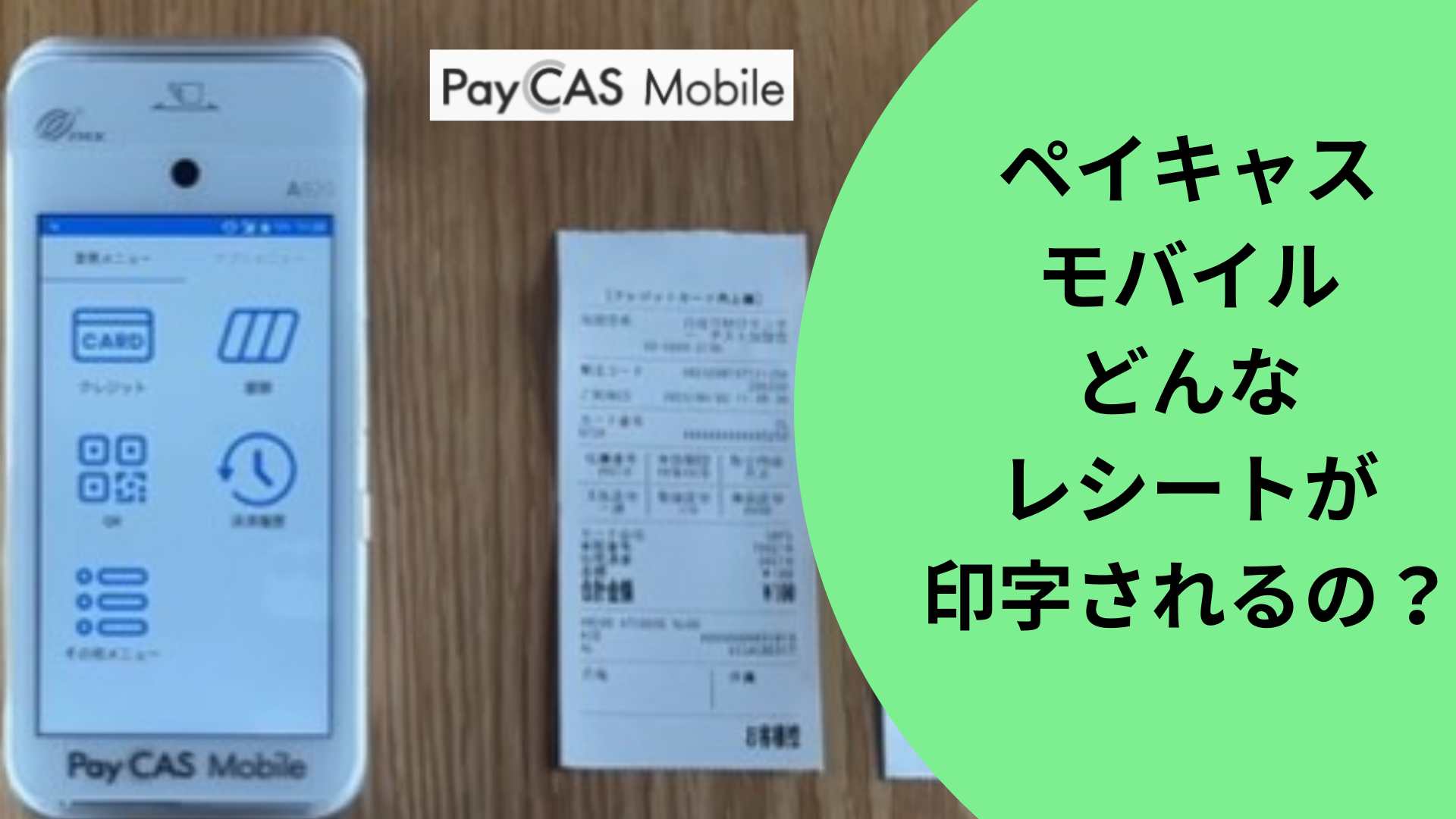 PayCAS Mobile（ペイキャスモバイル）はどんなレシートが印字されるの？を解説。 - お店のキャッシュレス決済端末の情報サイト