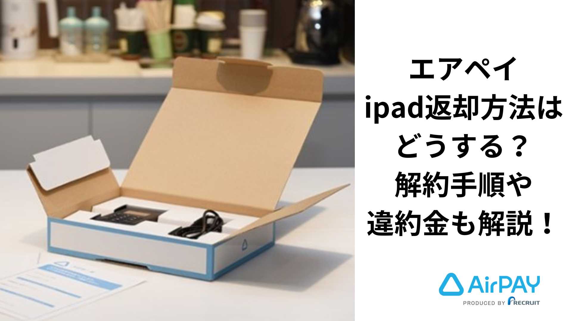 エアペイipad返却方法はどうする？解約手順や違約金も解説！ - お店のキャッシュレス決済端末の情報サイト