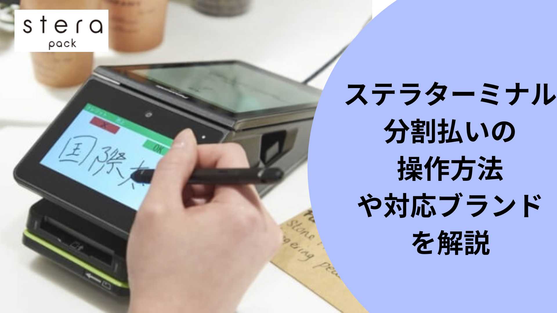 stera terminalの分割払いの操作方法・対応ブランド・注意事項を解説！ - お店のキャッシュレス決済端末の情報サイト