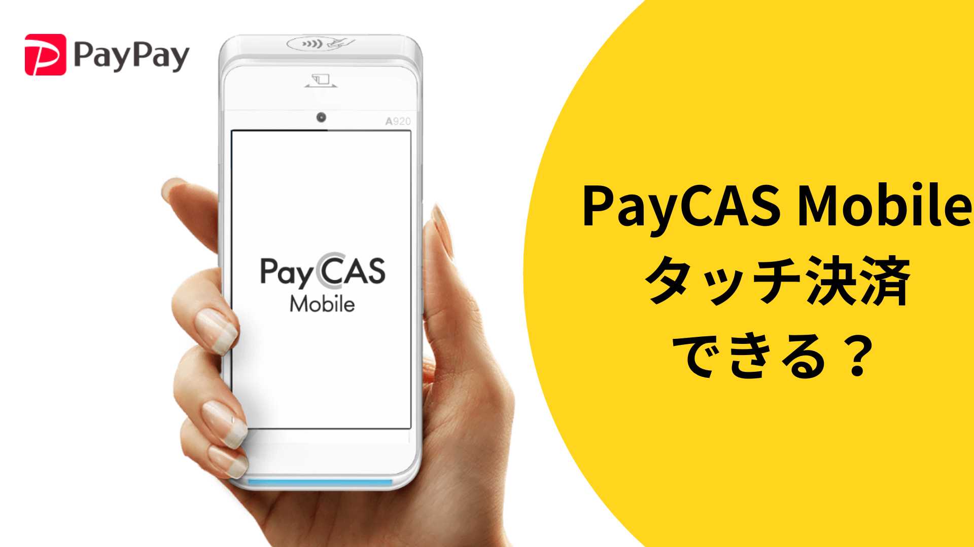 PayCAS Mobileはタッチ決済できる？操作方法や決済手数料を解説!! - お店のキャッシュレス決済端末の情報サイト