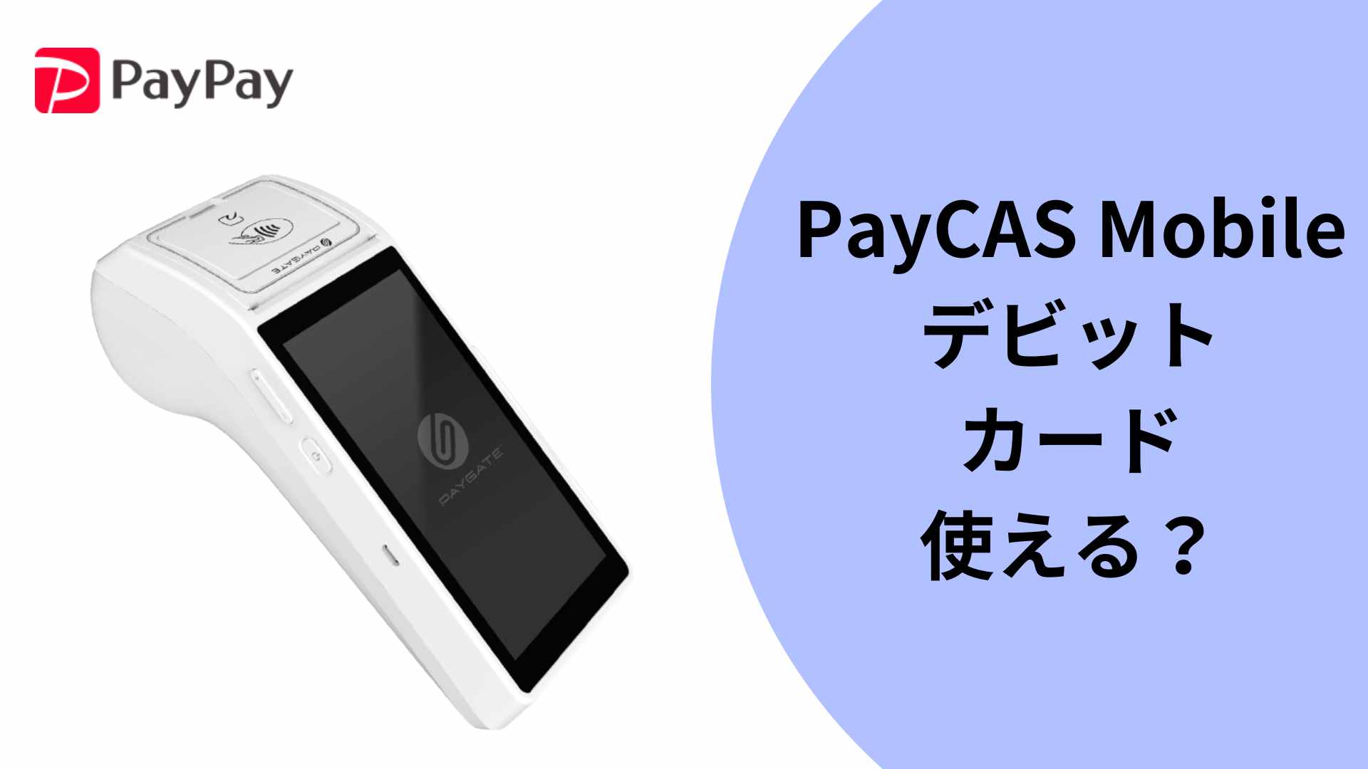 PayCAS Mobile（ペイキャスモバイル）はデビットカード使える？決済手数料や使い方を解説 - お店のキャッシュレス決済端末の情報サイト