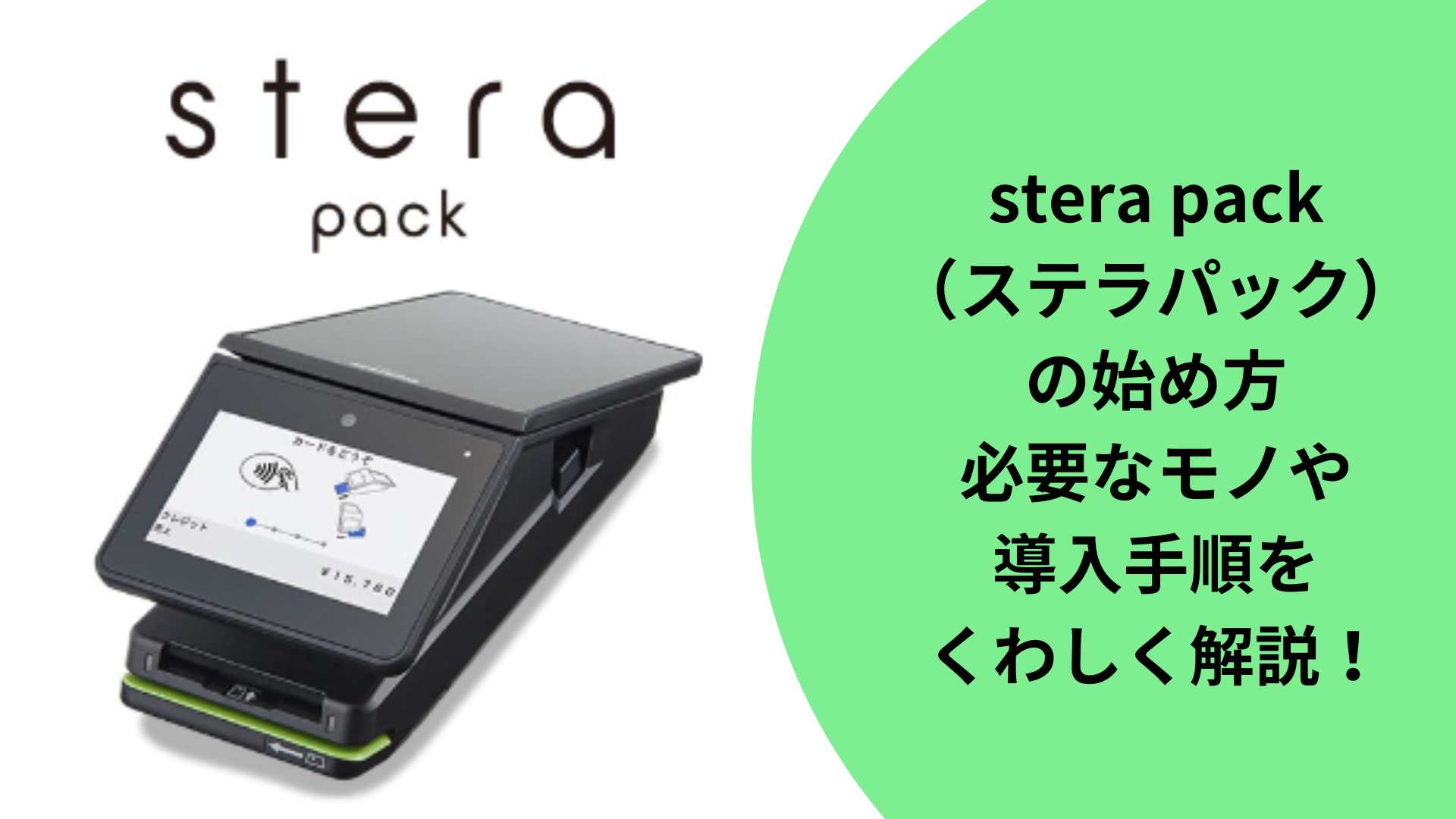 stera pack（ステラパック）の始め方。必要なモノや導入手順をくわしく解説！ - お店のキャッシュレス決済端末の情報サイト