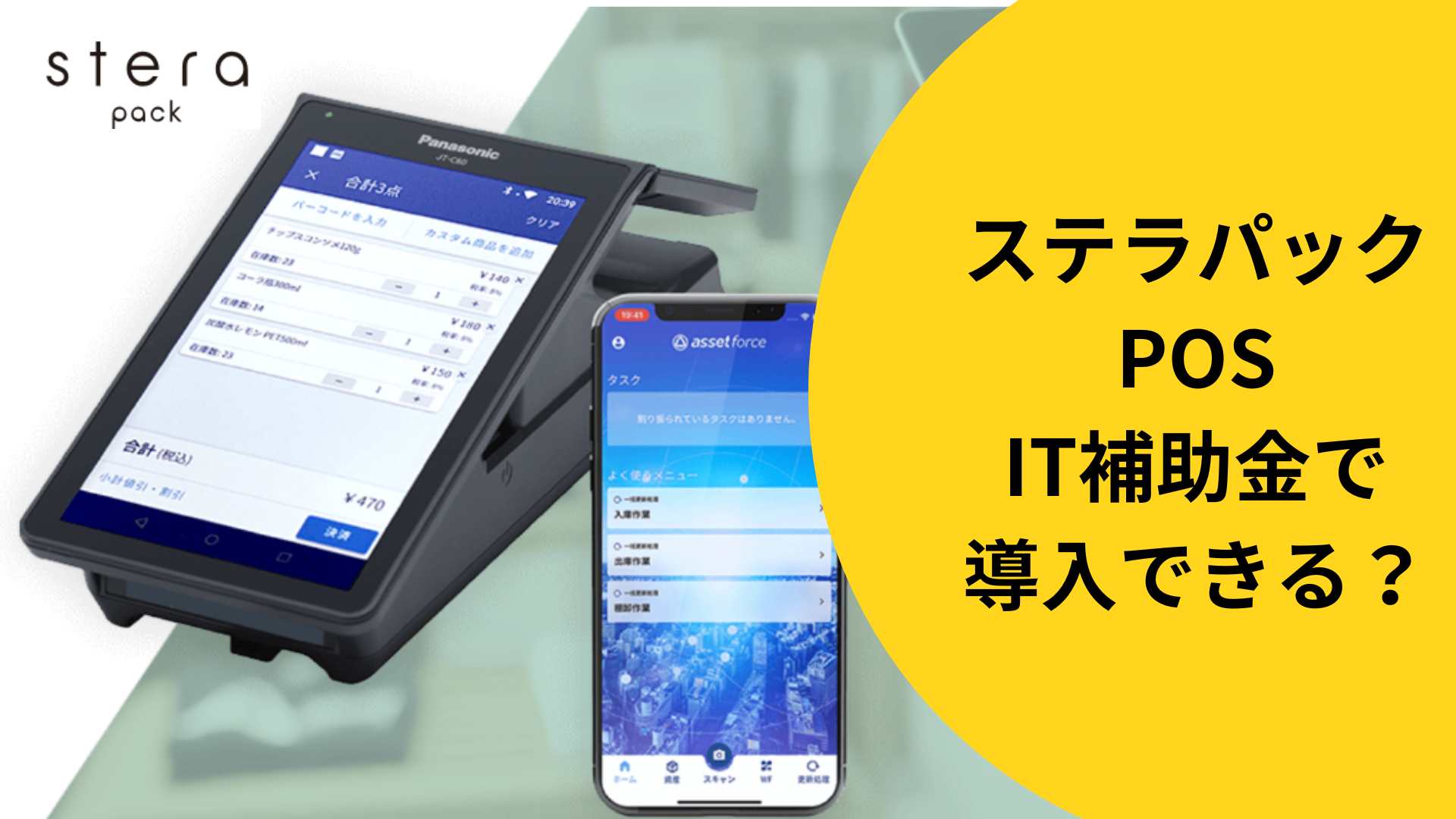 stera pack POSはIT補助金で導入できる？をくわしく解説。 - お店のキャッシュレス決済端末の情報サイト