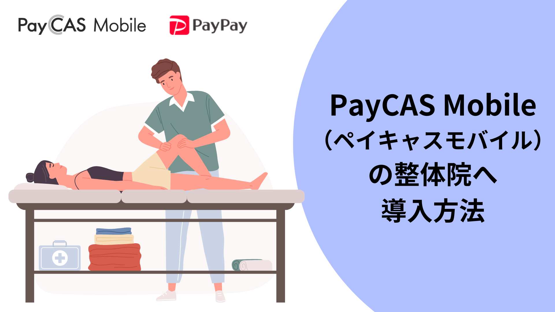 PayCAS Mobile（ペイキャスモバイル）の整体院への導入方法。コストや使い方を解説！ - お店のキャッシュレス決済端末の情報サイト