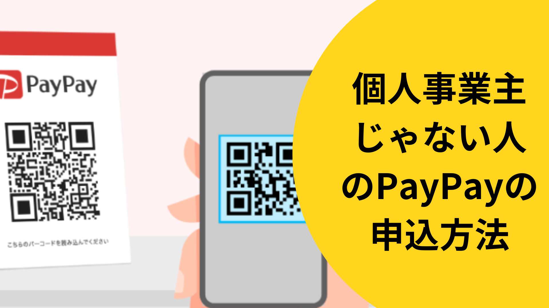 個人事業主じゃない人のPayPayの申込方法。PayPayは個人でも申込みできる。 - お店のキャッシュレス決済端末の情報サイト