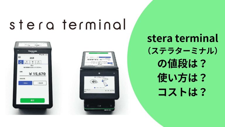 stera terminal（ステラターミナル）の値段は？使い方は？コストは？を解説 - お店のキャッシュレス決済端末の情報サイト