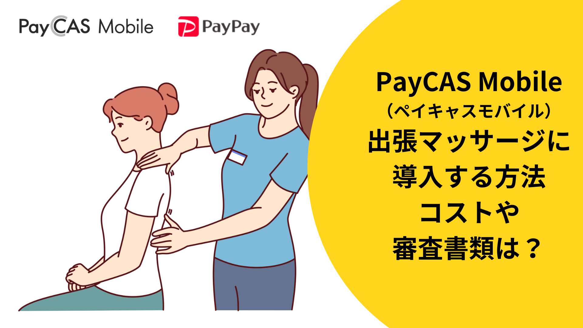 PayCAS Mobile（ペイキャスモバイル）を出張マッサージに導入する方法。コストや審査書類を解説！ - お店のキャッシュレス決済端末の情報サイト