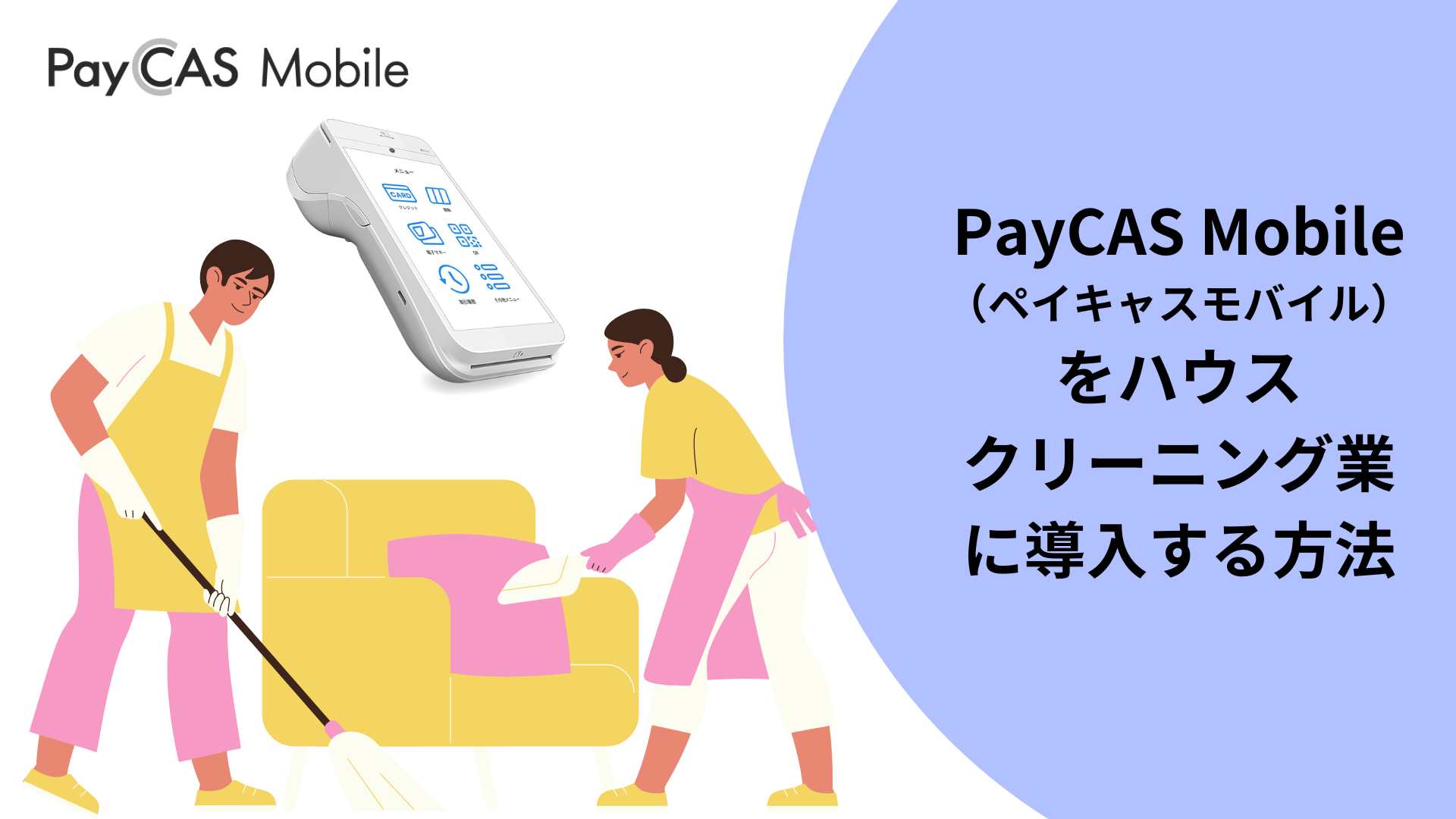 PayCAS Mobile（ペイキャスモバイル）をハウスクリーニング業に導入する方法を解説！ - お店のキャッシュレス決済端末の情報サイト