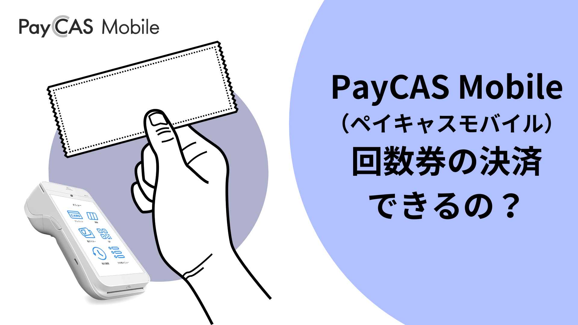 PayCAS Mobile（ペイキャスモバイル）は回数券の決済できるの？を解説！ - お店のキャッシュレス決済端末の情報サイト