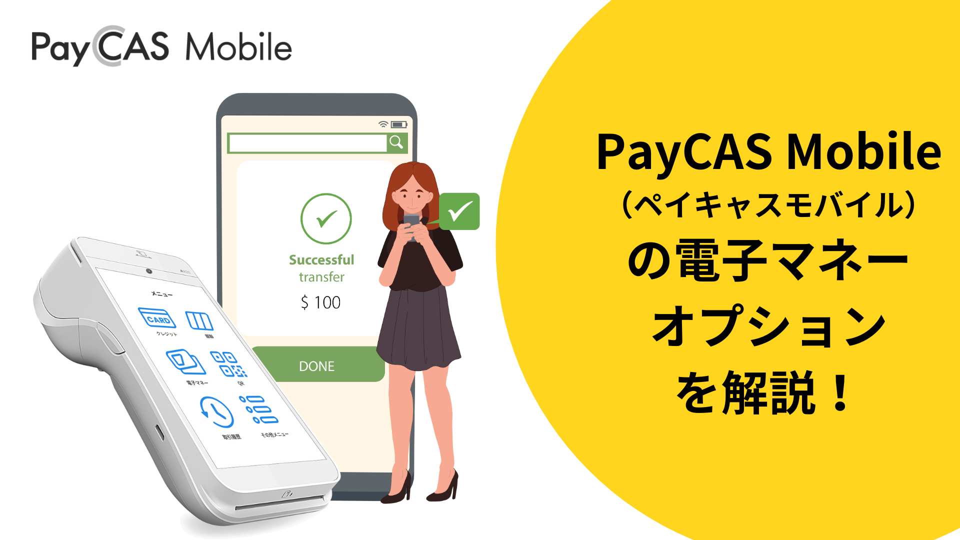 PayCAS Mobile（ペイキャスモバイル）の電子マネーオプションを解説！ - お店のキャッシュレス決済端末の情報サイト