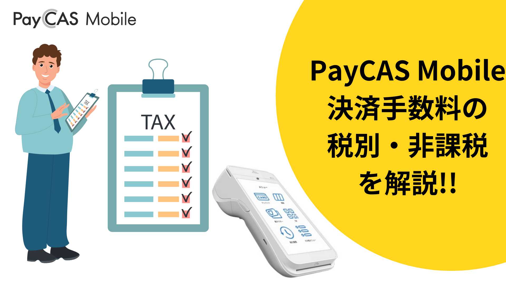 PayCAS Mobileの決済手数料の消費税の税別・非課税をくわしく解説！ - お店のキャッシュレス決済端末の情報サイト