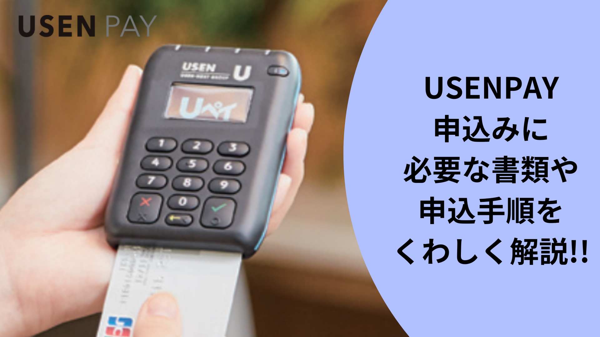 USENPAYの審査に必要な書類や申込手順をくわしく解説！ - お店のキャッシュレス決済端末の情報サイト
