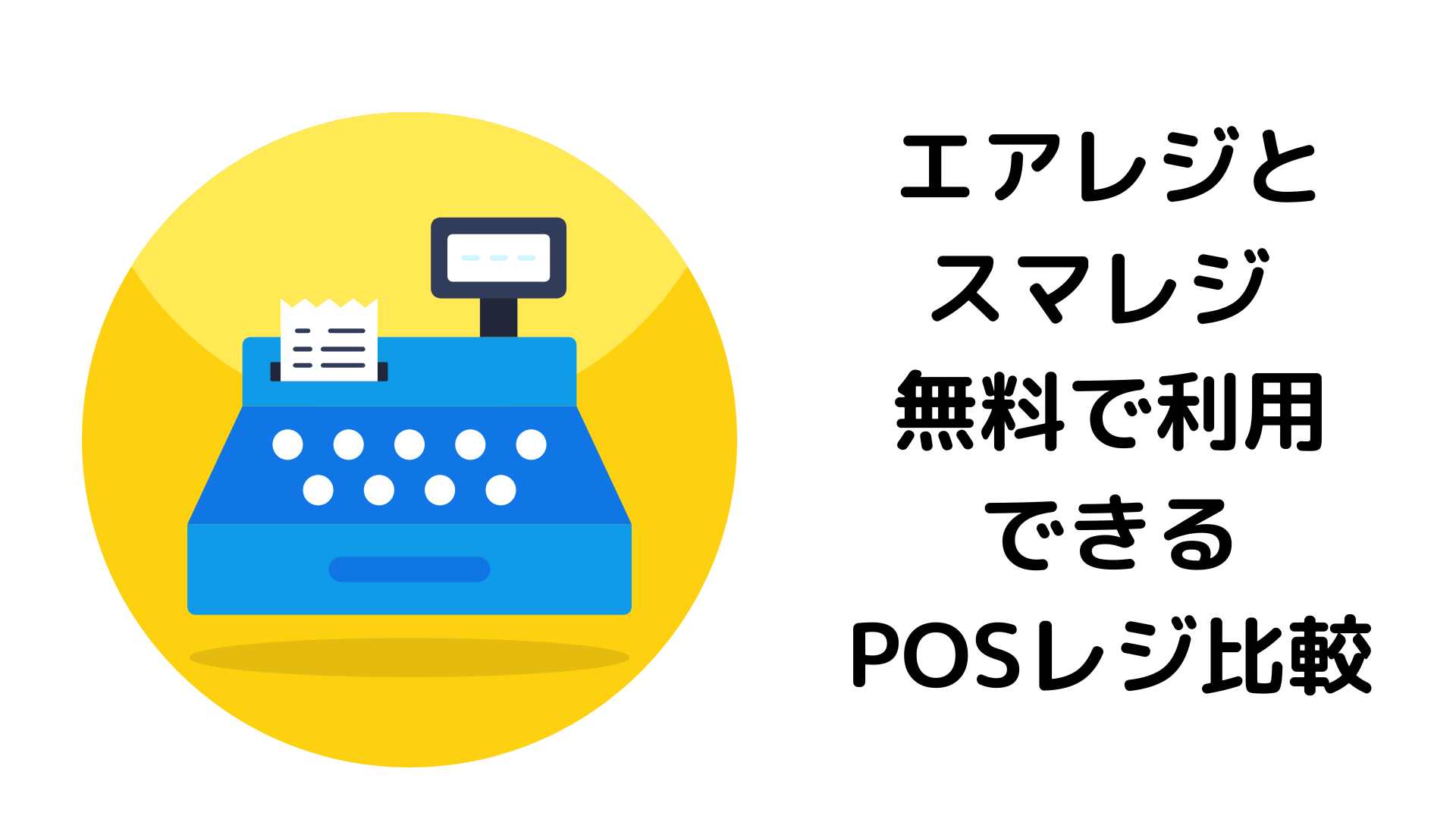 エアレジとスマレジ 無料で利用できるPOSレジ比較！業種での選び方など徹底解説 - お店のキャッシュレス決済端末の情報サイト