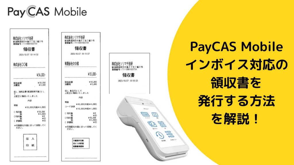 PayCAS Mobileでインボイス対応の領収書を発行する方法を解説！ - お店のキャッシュレス決済端末の情報サイト